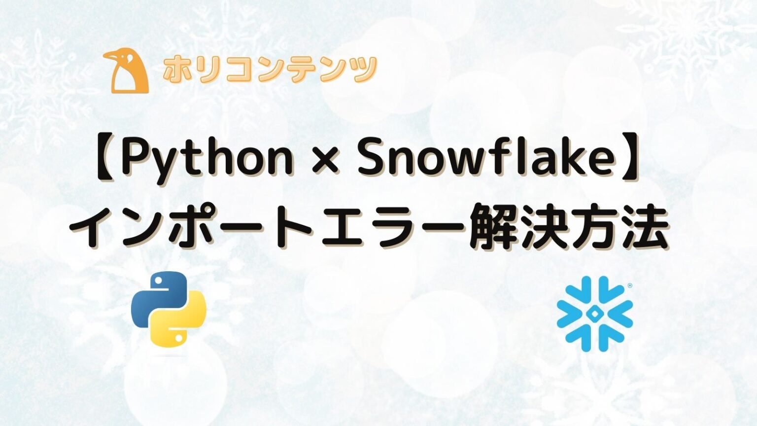【python】Snowflakeコネクタのインポートエラー解決方法 - ホリコンテンツ