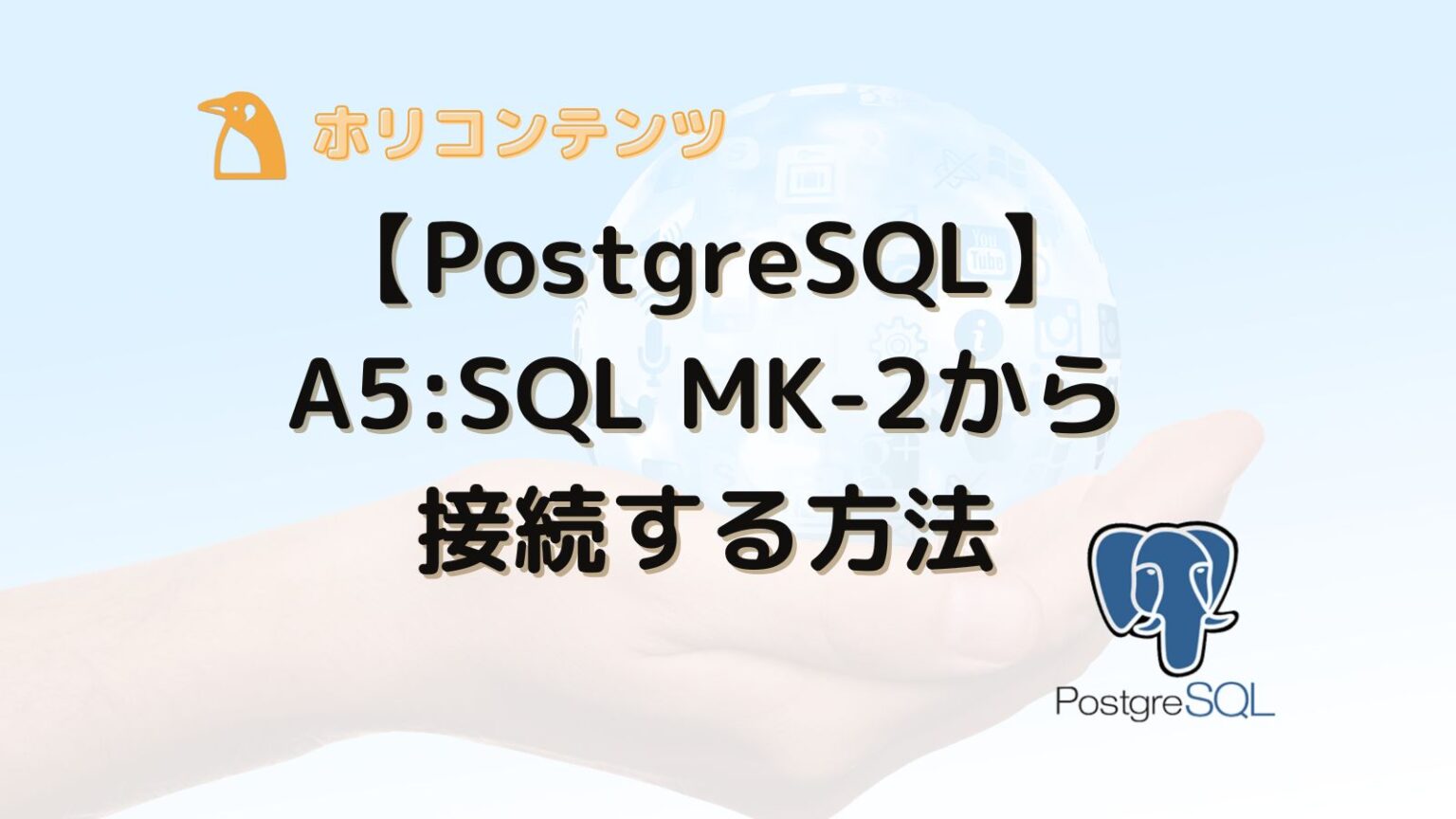 PostgreSQLをインストールして、A5:SQL MK-2から接続する方法 - ホリコンテンツ