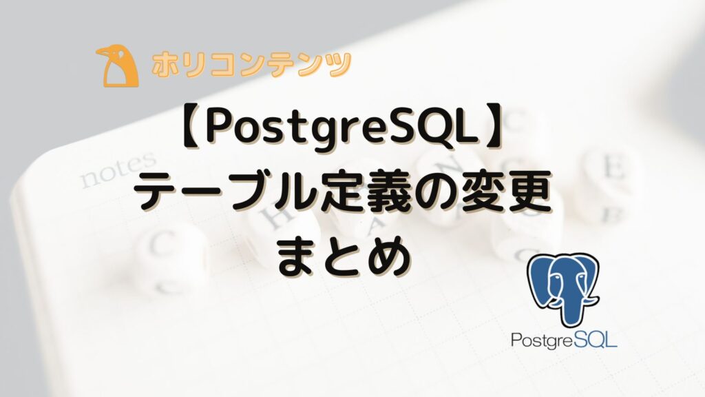 PostgreSQLにA5:SQL MK-2からテーブル定義を変更する方法 - ホリコンテンツ
