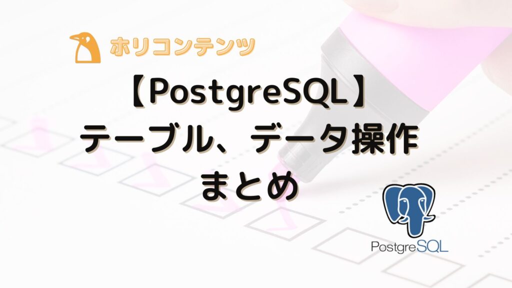 PostgreSQLにA5:SQL MK-2からテーブル、データ操作をする方法 - ホリコンテンツ