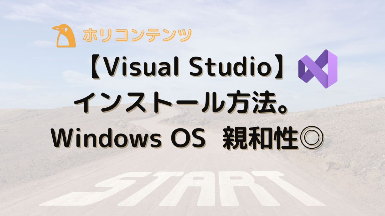 Visual Studioのインストール方法。Windows OSと親和性 のアプリ開発が可能。 - ホリコンテンツ